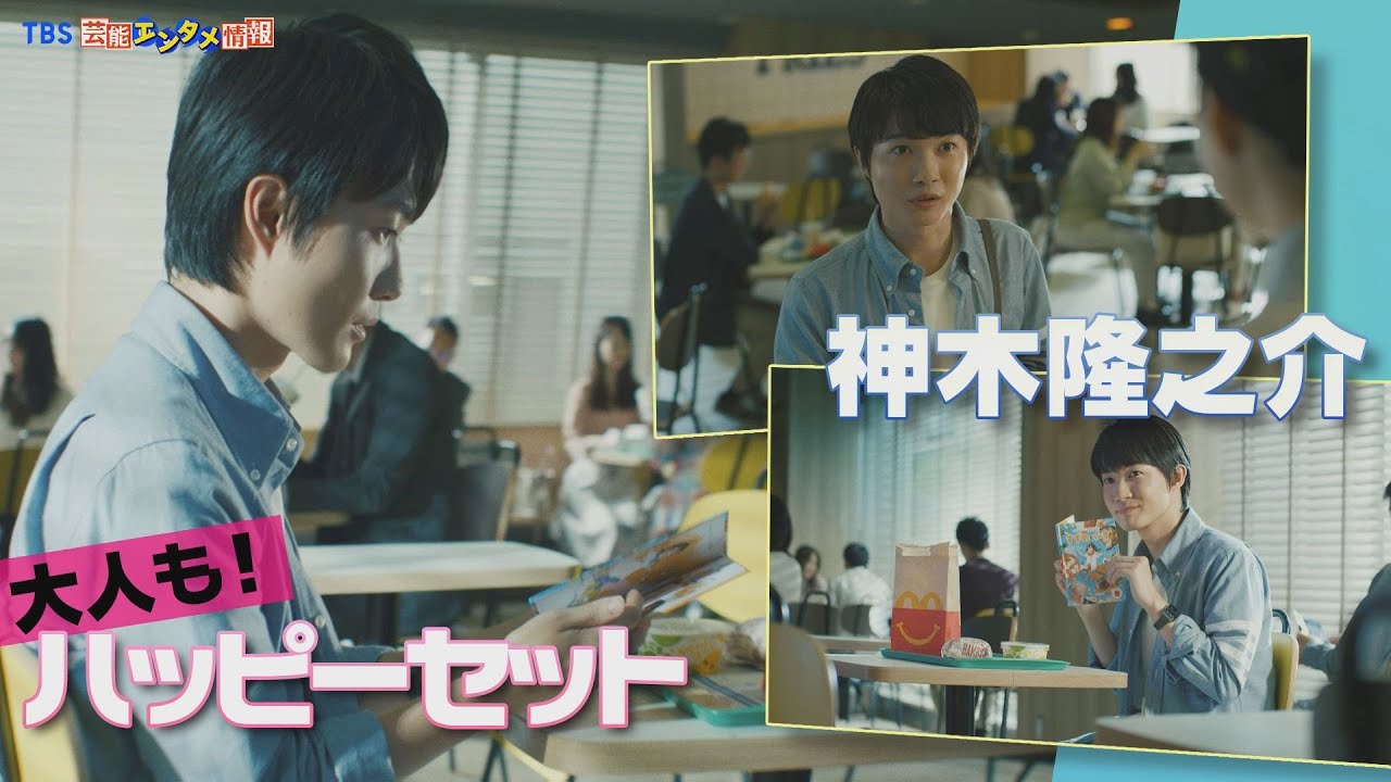 【神木隆之介】大人も頼めるハッピーセットに“心が軽くなった”〈マクドナルド新TVCM解禁！〉 - WACOCA JAPAN: People, Life, Style