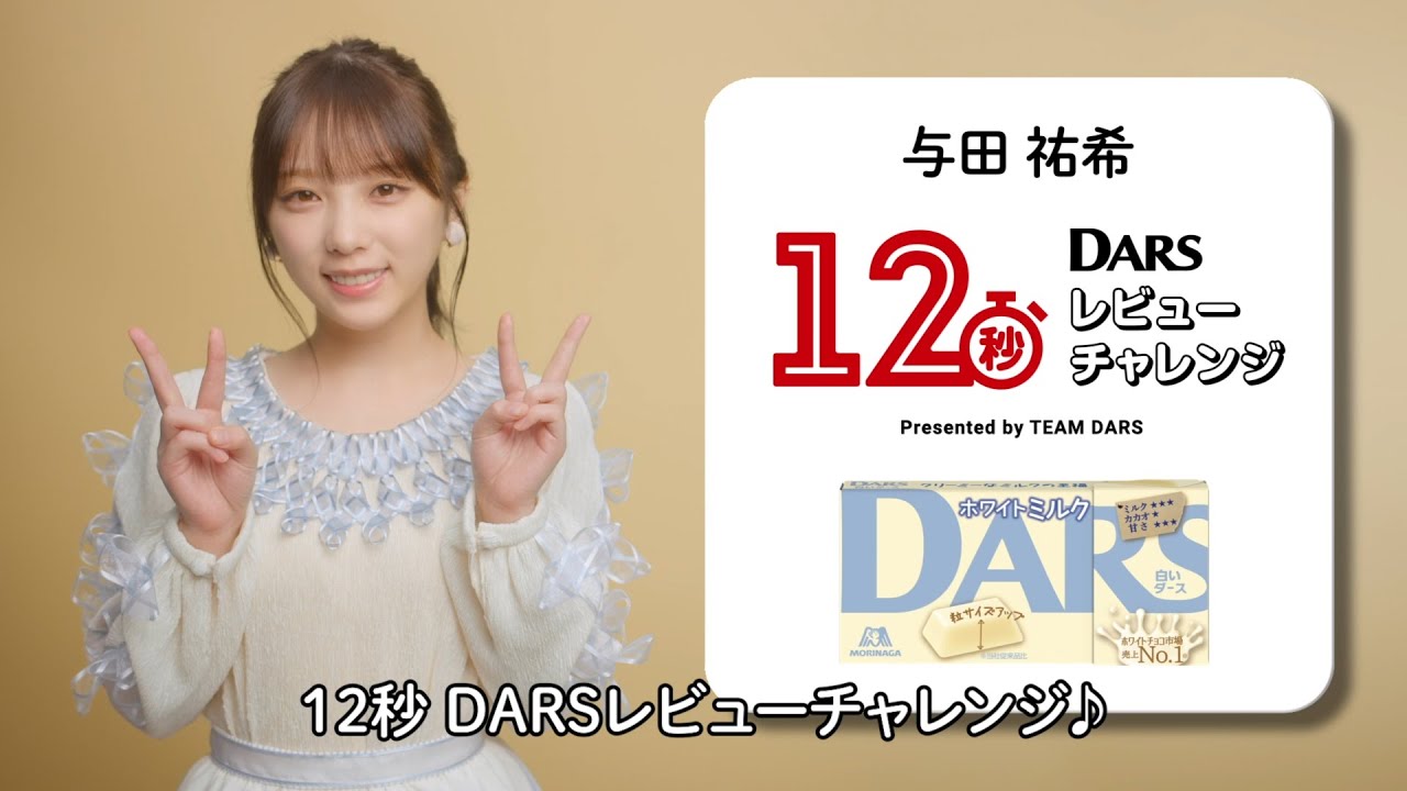【乃木坂46・与田祐希】12秒DARSレビューチャレンジ【DARS】 - WACOCA JAPAN: People, Life, Style