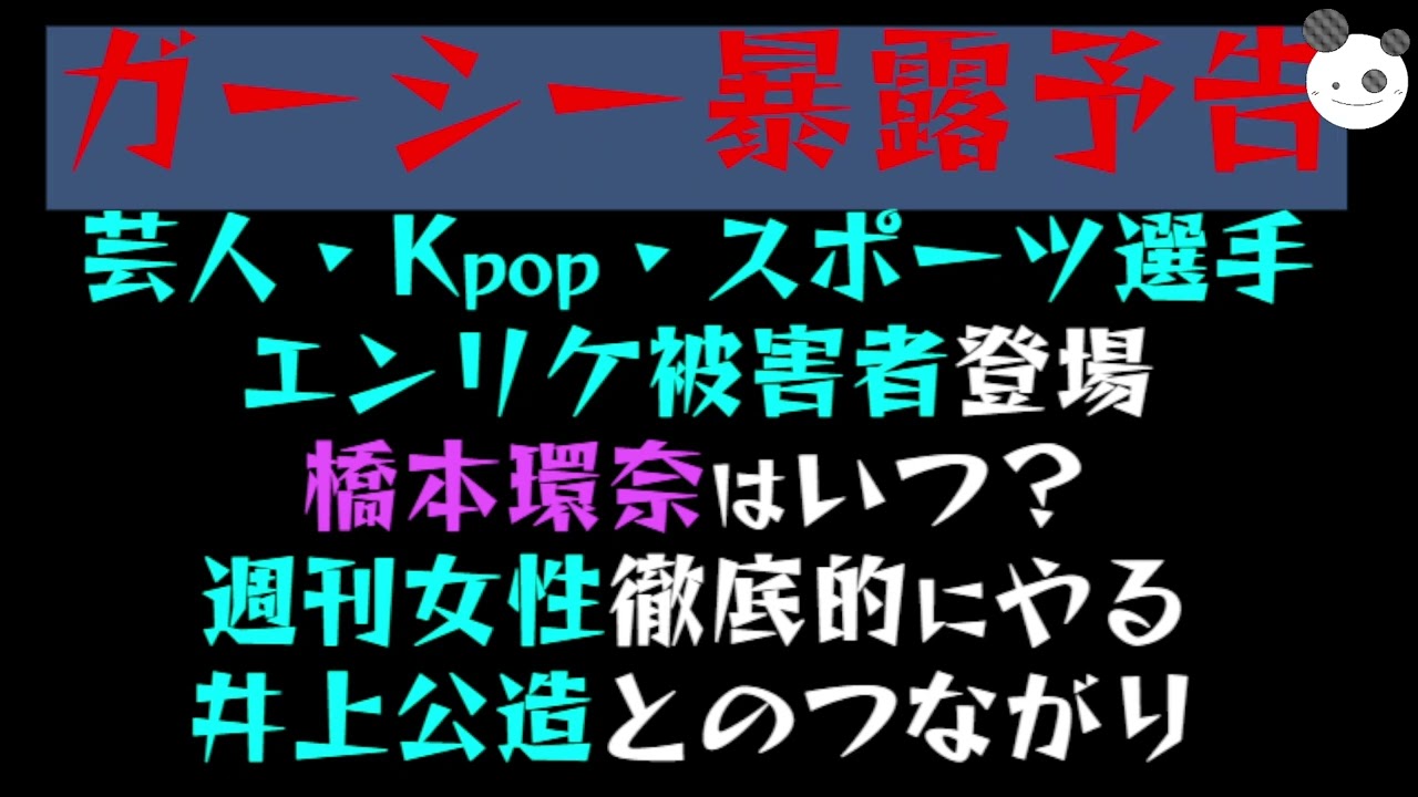 【ガーシー暴露予告】芸人・Kpop・スポーツ選手「橋本環奈はいつ？」エンリケ被害者と生放送予定 - WACOCA