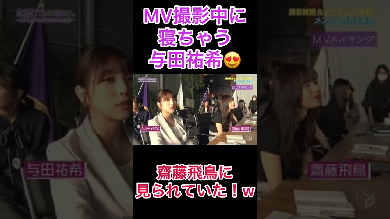 MV撮影中に寝ちゃう与田祐希飛鳥ちゃんに見られていた🤣#乃木坂46 #与田祐希 #齋藤飛鳥 - WACOCA
