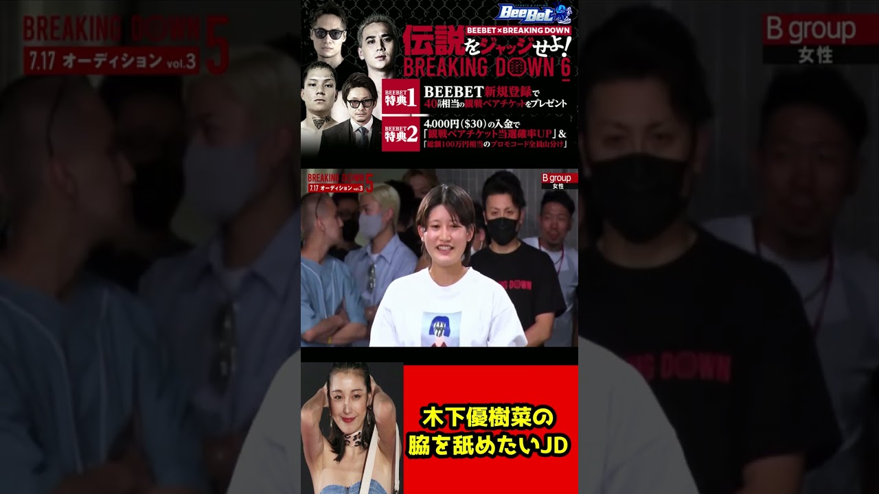 木下優樹菜のワキを舐めたがる可愛いJD【ブレイキングダウン6オーディション】#shorts - WACOCA JAPAN: People, Life, Style