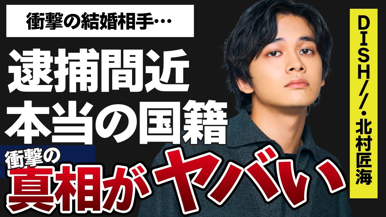 北村匠海の逮捕間近と言われる原因がヤバすぎた！本当の国籍に驚きが隠せない！dishの「猫」で有名な歌手で俳優の結婚すると噂されている相手の正体に一同驚愕！ Wacoca 