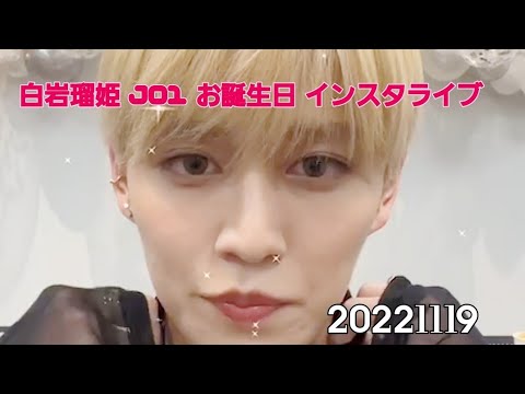白岩瑠姫 JO1 インスタライブ 20221119 - WACOCA JAPAN: People, Life, Style