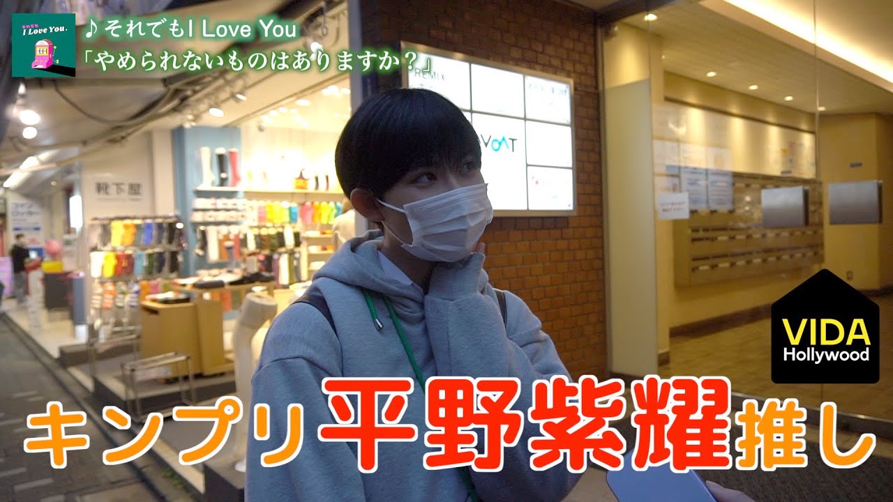 平野紫耀推しのJKに話を聞いてみたら…… - WACOCA