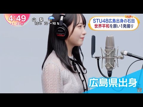 STU48・石田千穂が「THE FIRST TAKE」登場 AKBグループとして初の快挙STU48広島出身の石田 世界平和を願い1発撮り│ZIP! 2022年11月23日 - WACOCA