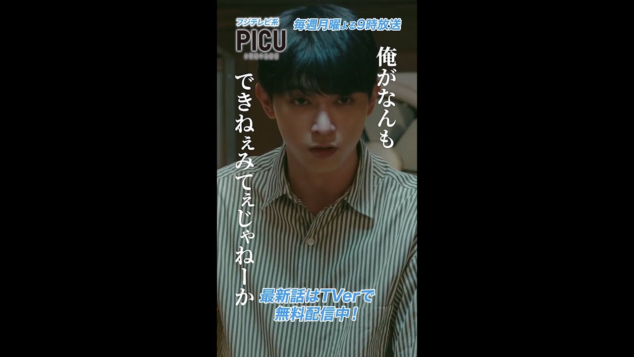 『PICU 小児集中治療室』毎週月曜よる9時放送中！6話 ③ #shorts #PICU - WACOCA JAPAN: People, Life, Style