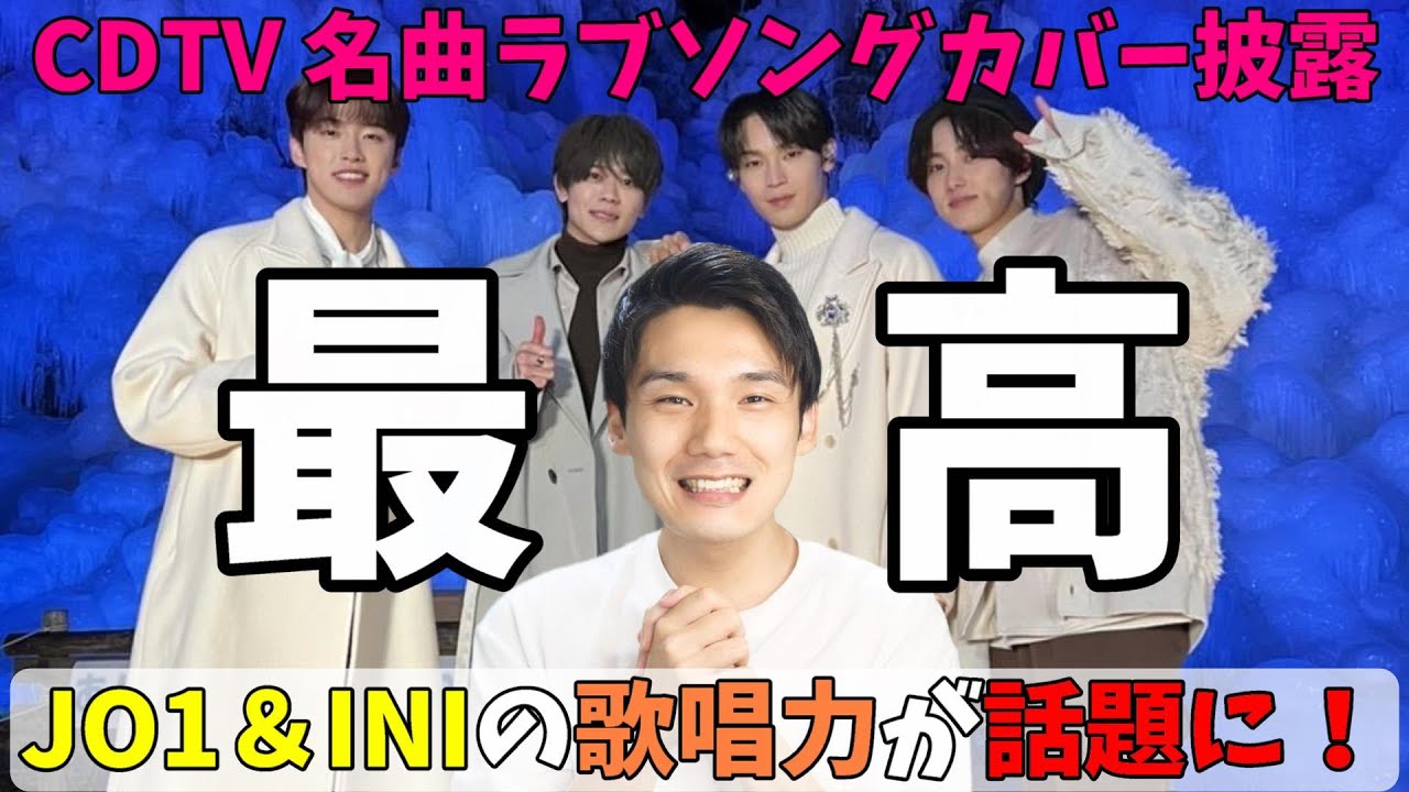 CDTVでJO1＆INIのボーカリストが圧巻のステージで世間に見つかった！？【河野純喜 與那城奨 藤牧京介 尾崎匠海】 - WACOCA