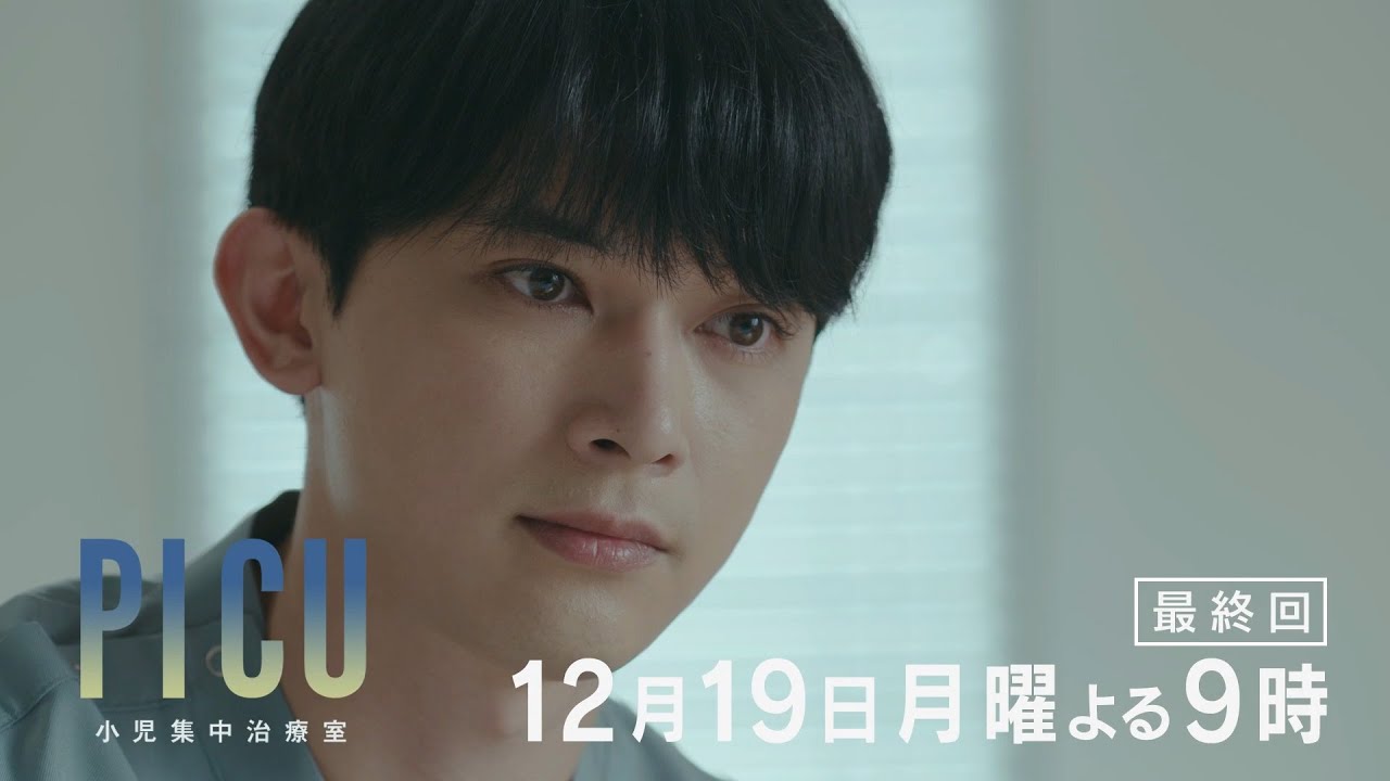 『PICU 小児集中治療室』最終話12月19日（月）よる9時放送！ - WACOCA