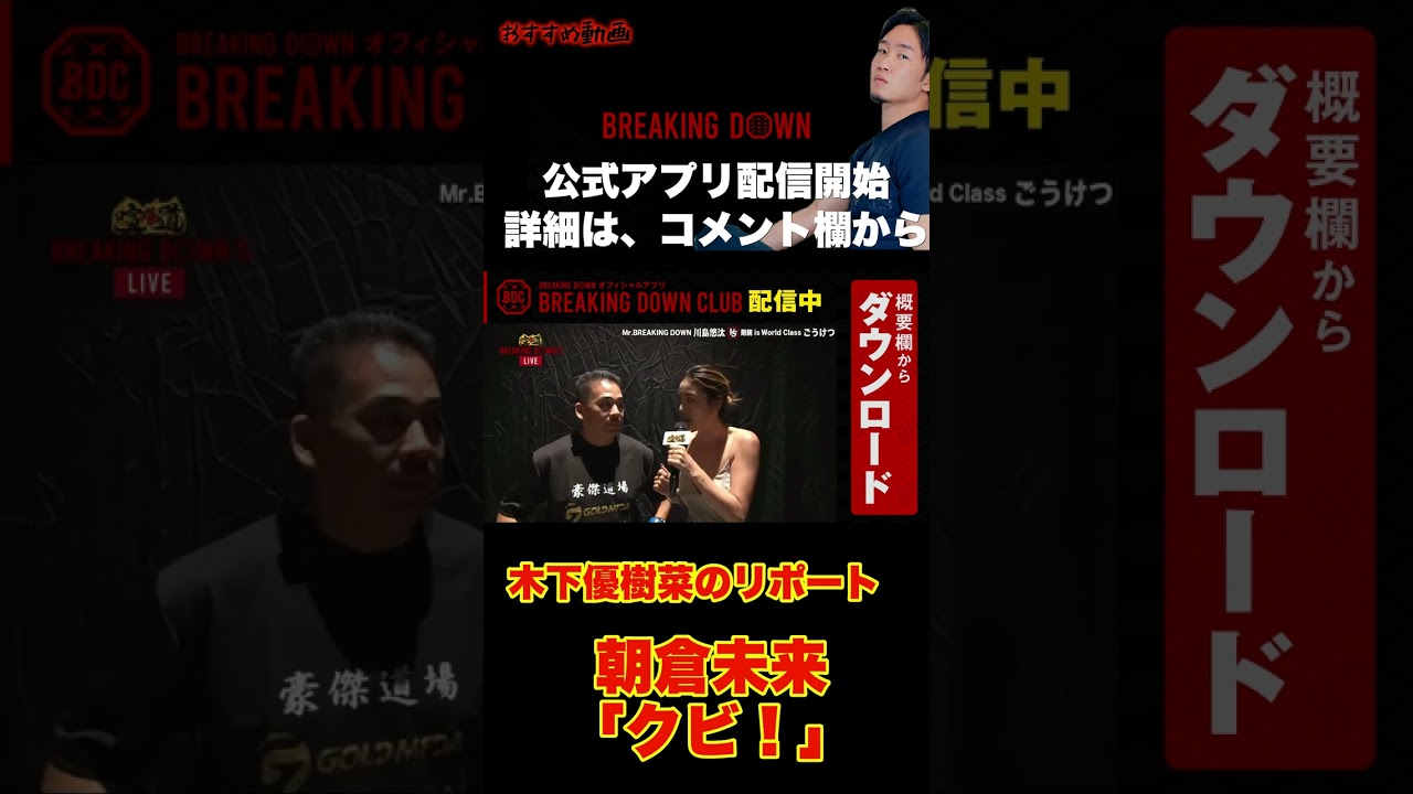 ブレイキンダウン7ちゃくちゃくと進行中！木下優樹菜のリポートを聞いて次回はないと思った朝倉未来の瞬間#breakingdown #breakingdown＃朝倉未来＃朝倉海＃木下優樹菜＃ごう ...