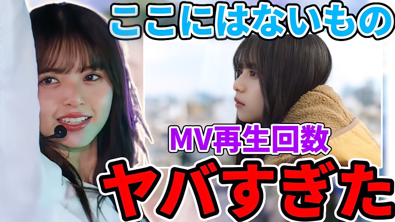 【乃木坂46】31stシングル『ここにはないもの』MVの再生回数は結局どうだった？【齋藤飛鳥】 - WACOCA