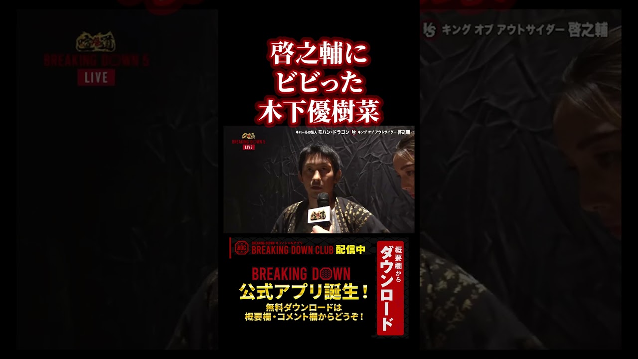 【ブレイキングダウン】啓之輔の迫力にビビる木下優樹菜#朝倉未来#朝倉海#Breaking Down7#theoutsider#啓之輔#shorts - WACOCA