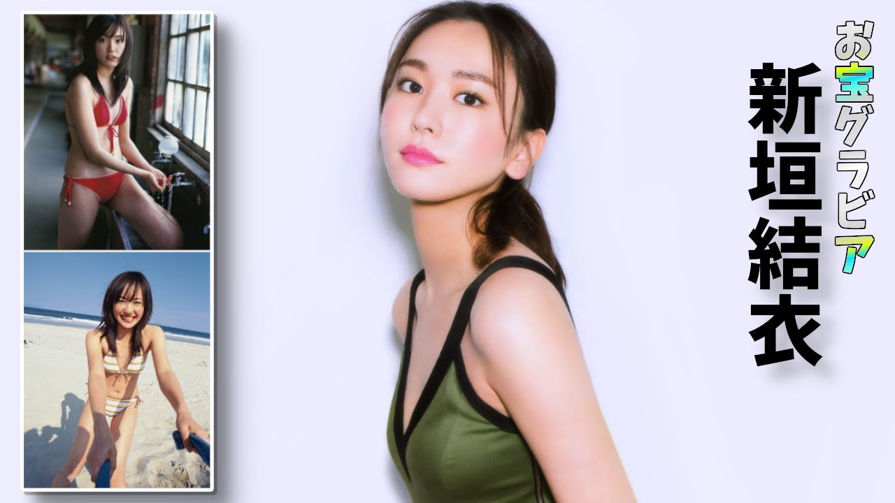 新垣結衣／YUI ARAGAKI【写真集】セクシー写真特集！！ - WACOCA