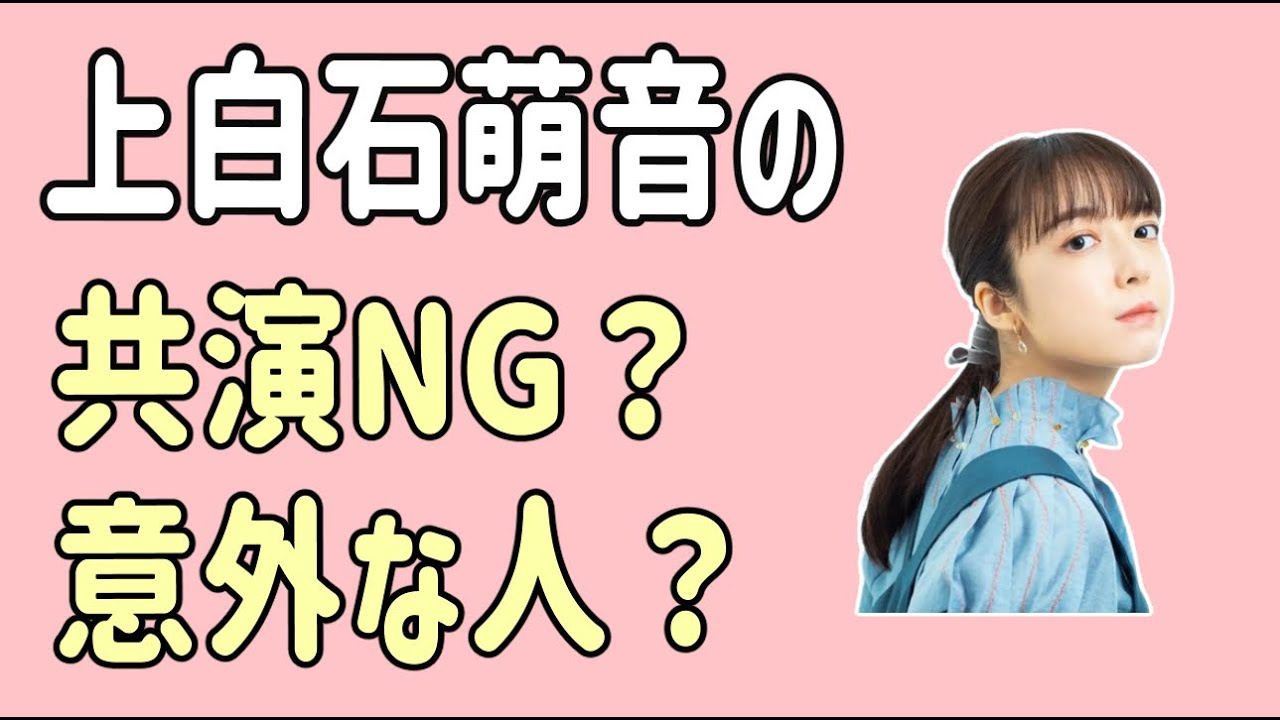 上白石萌音の共演NG？意外な人？ - WACOCA