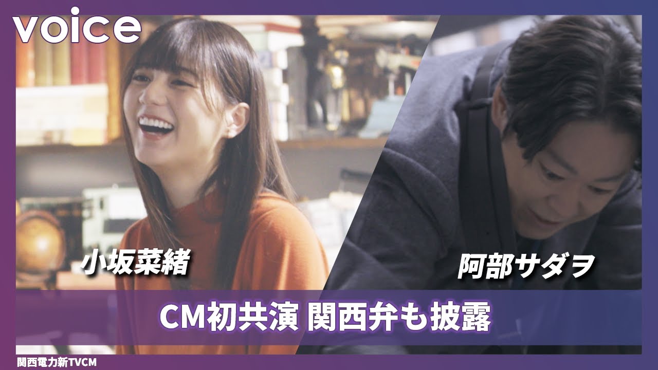 日向坂46小坂菜緒、関西弁でキュートにツッコミ 阿部サダヲとCM初共演：関西電力新TVCM - WACOCA JAPAN: People, Life, Style