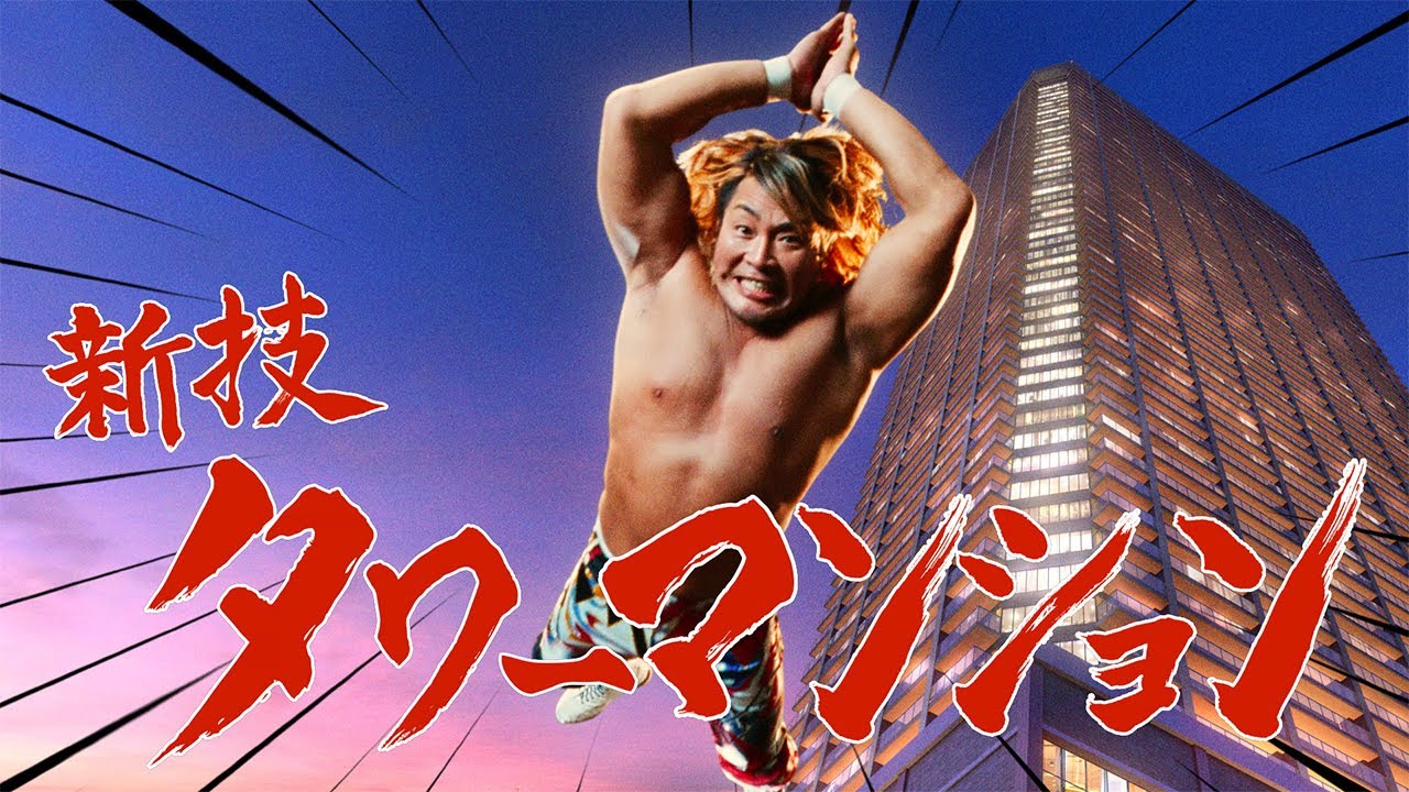 棚橋弘至、新技は「タワーマンション」？ ド派手な技名披露に石田ゆり子も大盛り上がり MEGA BIG新CM「新しい技篇」 - WACOCA