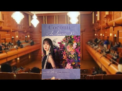 Cocomiさんデビューリサイタルに行ってきました🎼2022.12.26 - WACOCA