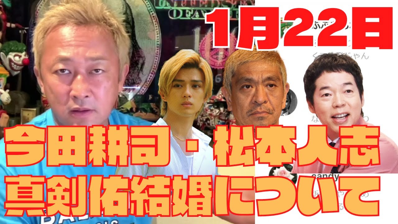 ガーシーgasyleガシル1月22日新田真剣佑結婚したなぁ。今田耕司・松本人志との話※今田さんはだいぶ色んな所であってるで - WACOCA JAPAN: People, Life, Style