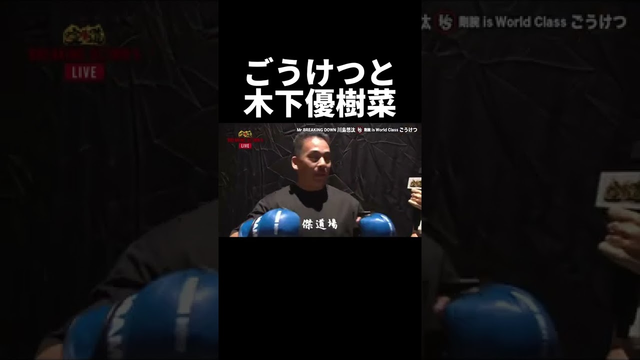 ごうけつと木下優樹菜 【ブレイキングダウン/breaking down/朝倉未来切り抜き】 - WACOCA