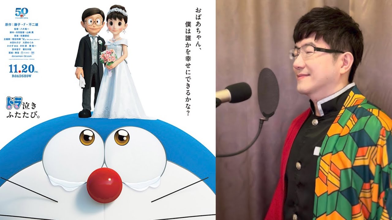 虹 菅田将暉 Covered By Doc Eason 榊ㄧ生 にじ ドラえもん Stand By Me 2