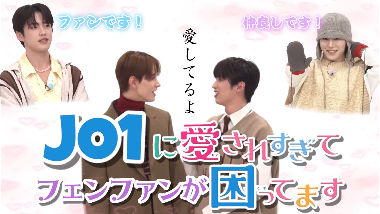 JO1がフェンファンを好きすぎる件について🕵🏻 - WACOCA