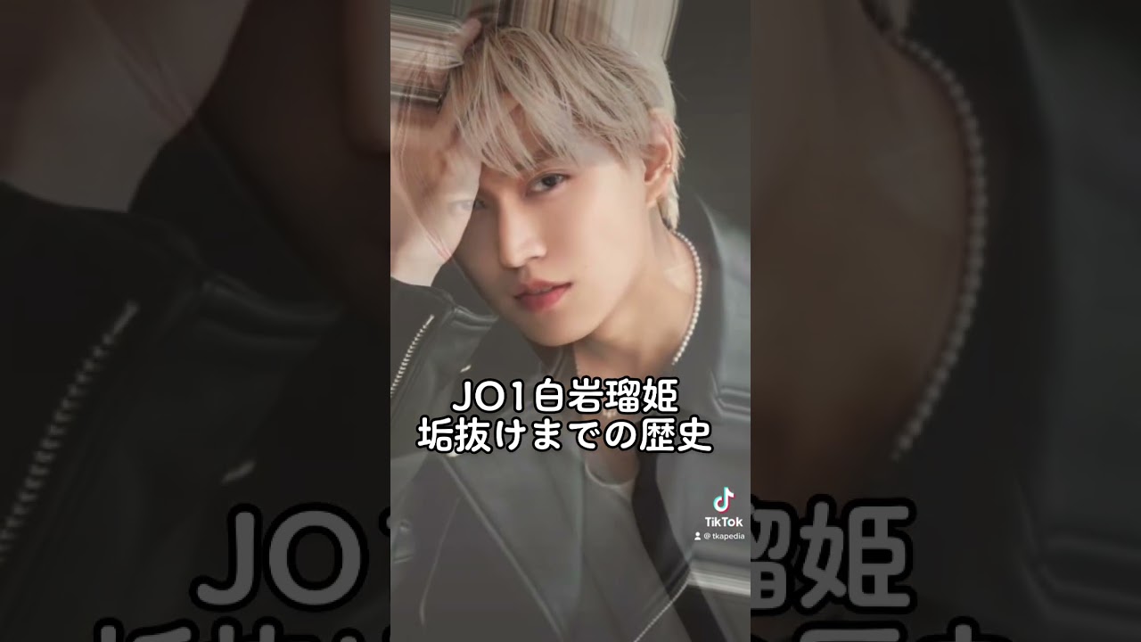 JO1白岩瑠姫垢抜けまでの歴史辿ってみた #shorts #jo1 - WACOCA JAPAN: People, Life, Style