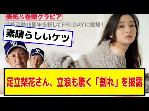 足立梨花さん、ケツの割れ目公開【2ch,なんJまとめ,なんG,5ch】 - WACOCA