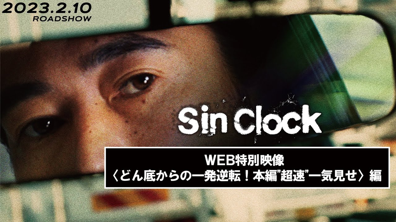 映画『Sin Clock』 WEB特別映像 どん底からの一発逆転！本編"超速"一気見せ 編 - WACOCA