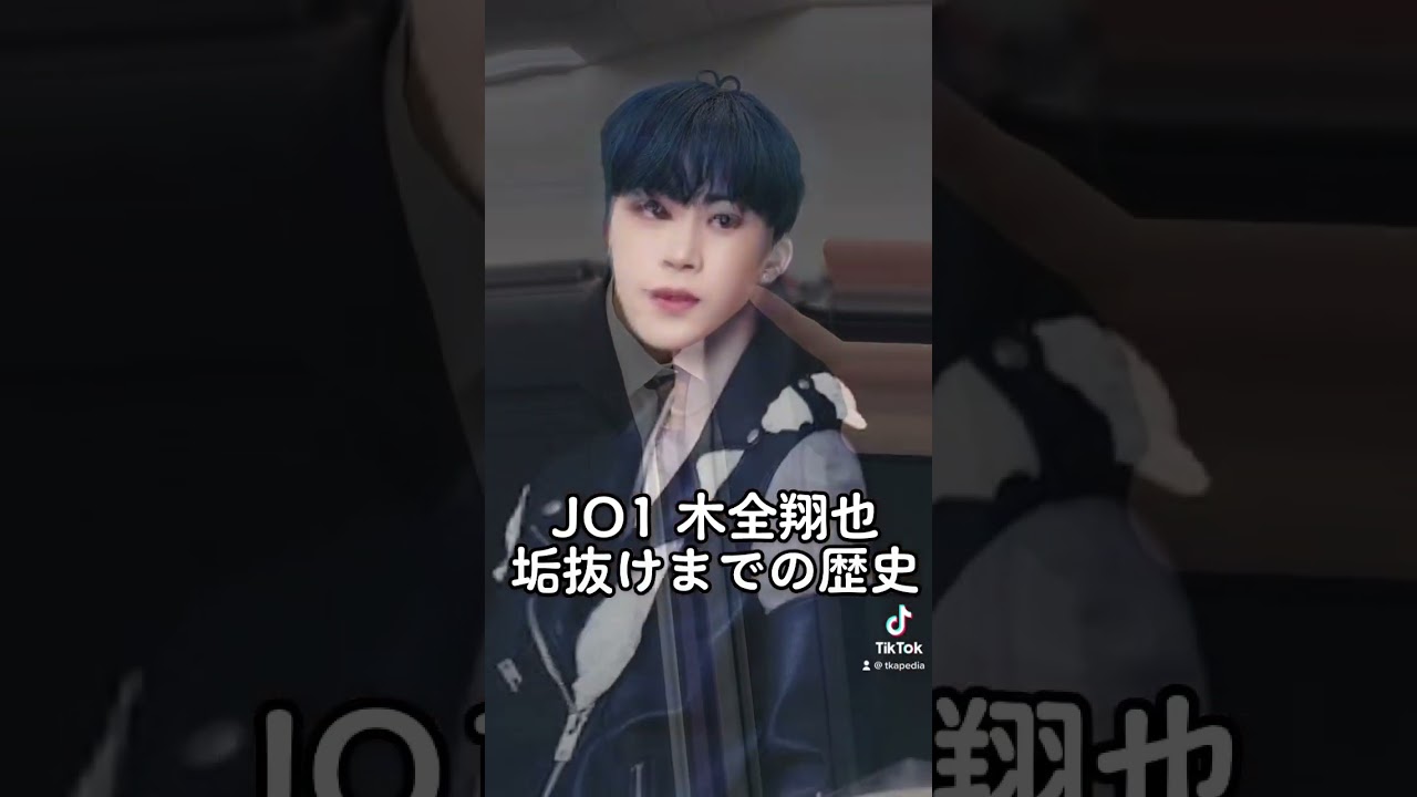 JO1 木全翔也垢抜けまでの歴史辿ってみた #shorts #jo1 - WACOCA