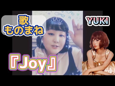 【歌ものまね】Joy／YUKIうたってみた(歌詞付き)ポケカラ顔出しでうたってみた🎤 - WACOCA