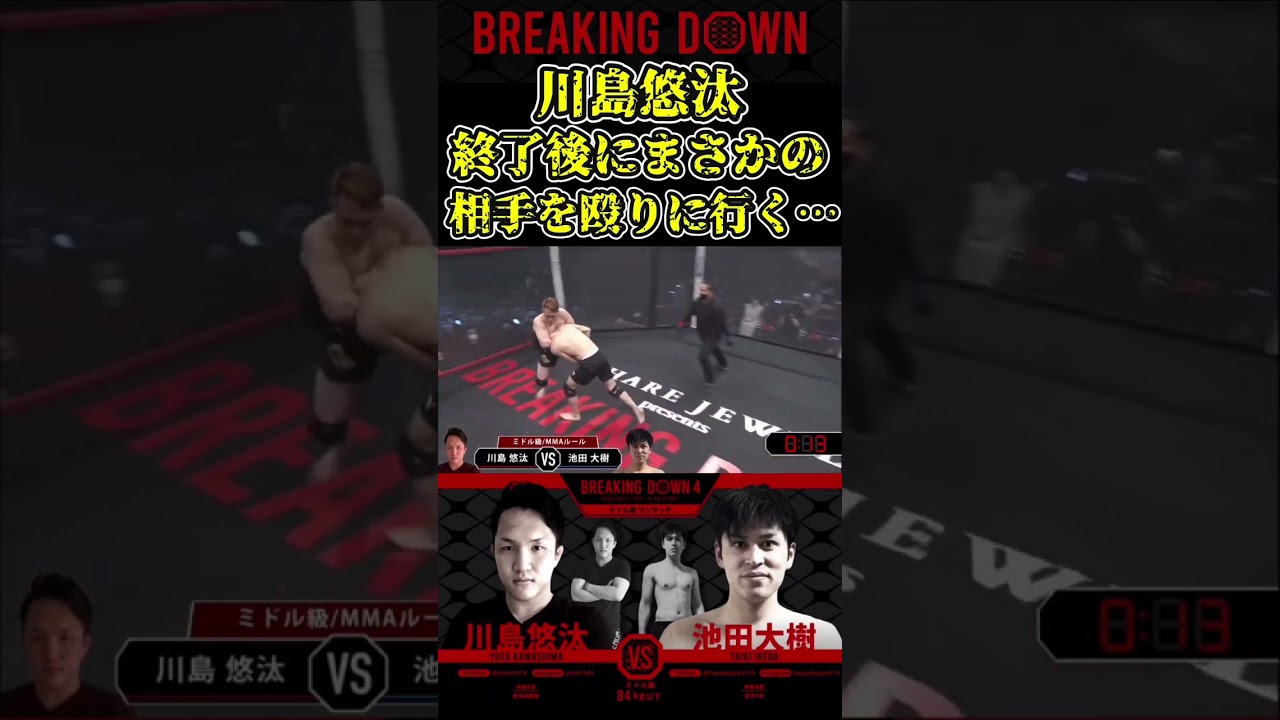 Mr. BreakingDown川島悠汰 終了後にまさかの相手の顔面を殴りに行く…川島悠汰vs池田大樹【ブレイキングダウン7/ブレイキングダウン/BreakingDown】#shorts ...