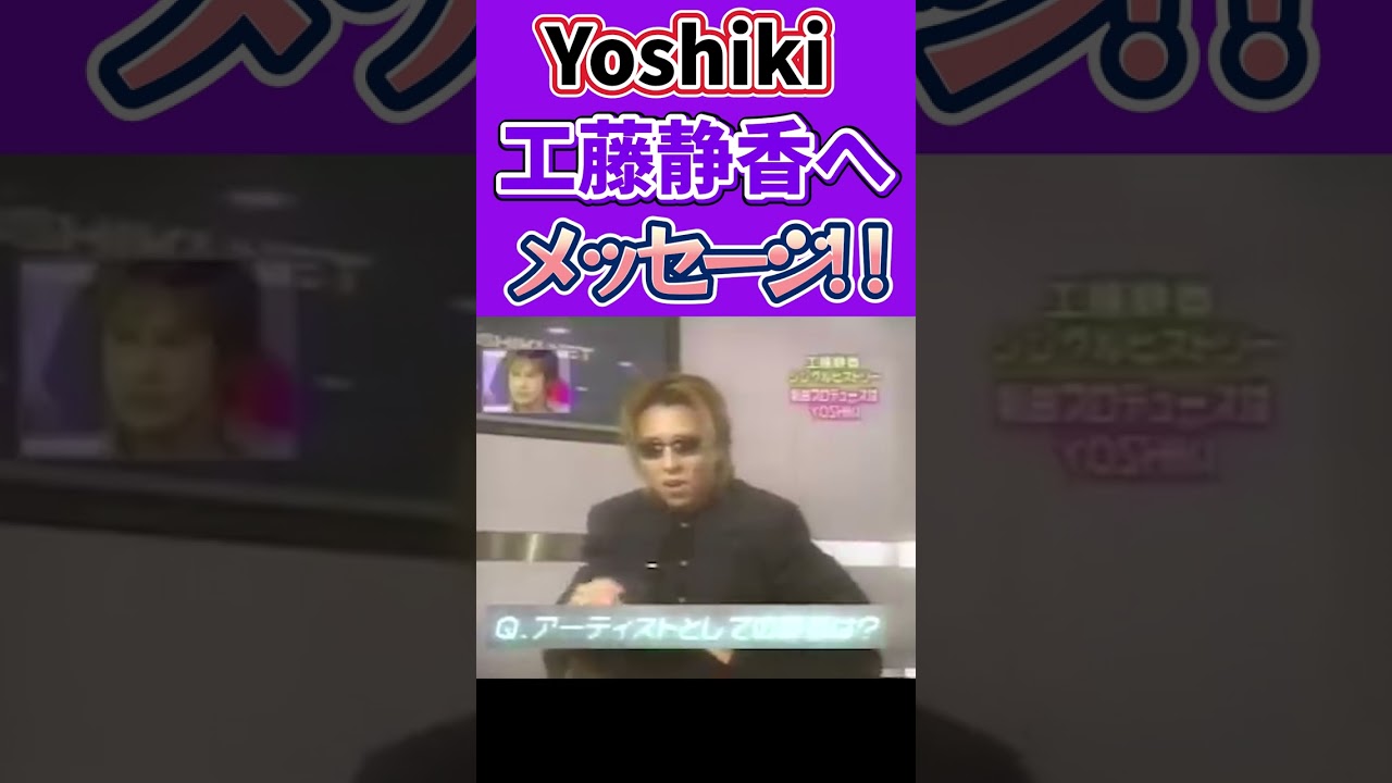 【Yoshiki × 工藤静香】- Yoshikiが工藤静香へメッセージ！！ #shorts - WACOCA