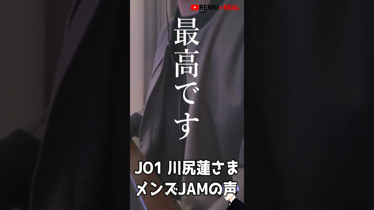 JO1/川尻蓮 メンズJAMの声 TroyBoi - Carti #Shorts - WACOCA