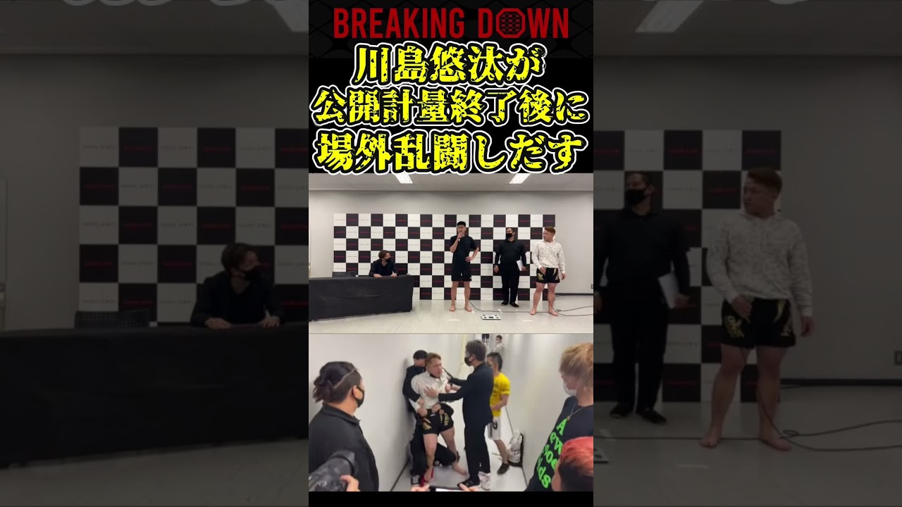Mr. BreakingDown川島悠汰が公開計量終了後に場外乱闘をしだす！【ブレイキングダウン7/ブレイキングダウン/BreakingDown】#shorts - WACOCA