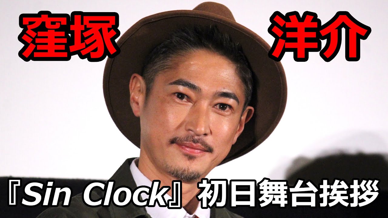 窪塚洋介『Sin Clock』初日舞台挨拶 - WACOCA