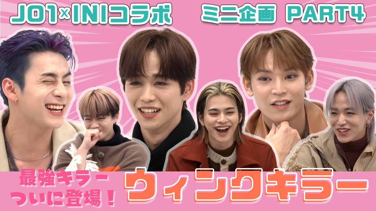【JO1×INI 初コラボ ミニ企画 PART4】ウィンクキラー - WACOCA