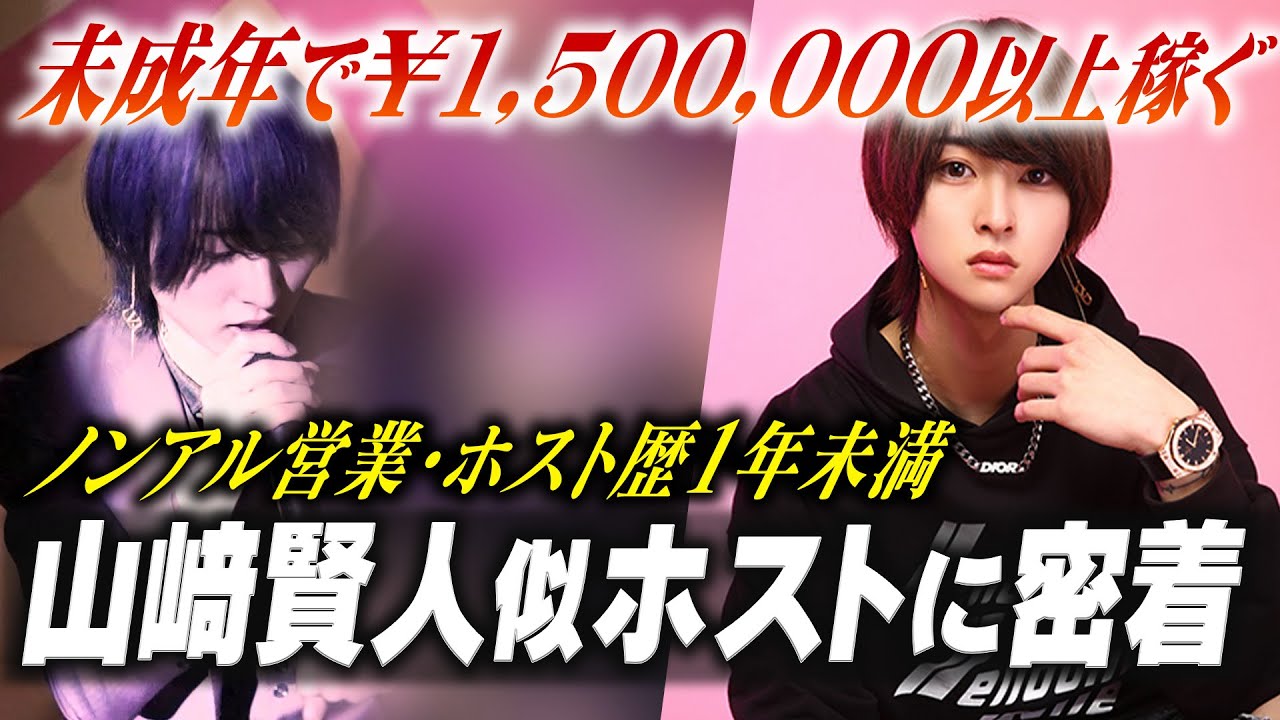 【え、山崎賢人？】お酒を飲まずに終電帰りでも100万以上余裕で稼いでる未成年ホストに密着【Group M】 - WACOCA