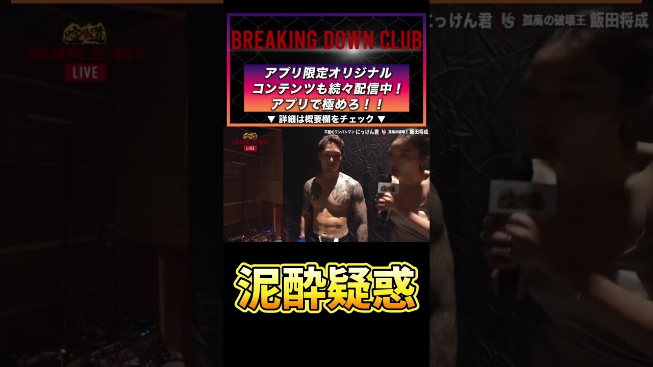 【ブレイキングダウン】ひろゆきから泥酔疑惑をかけられる木下優樹菜 #shorts #breakingdown #朝倉未来 #朝倉海 #飯田将成 #ひろゆき #木下優樹菜 - WACOCA