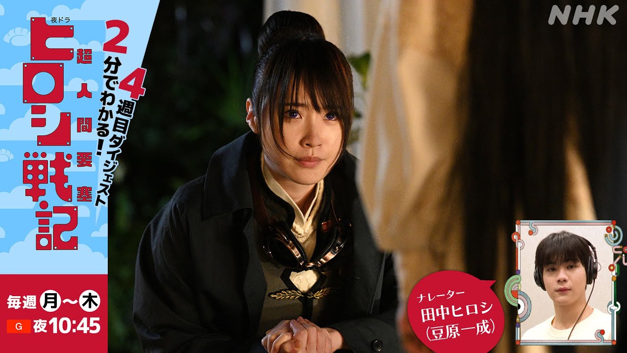[超人間要塞ヒロシ戦記] 2分でギュッと！夜ドラ「超人間要塞ヒロシ戦記」第4週 | 夜ドラ | NHK - WACOCA
