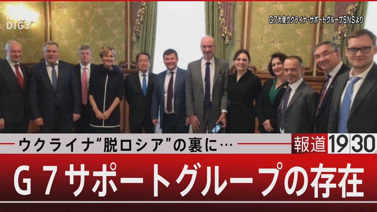 『ウクライナ“脱ロシア”の裏に…／G7サポートグループの存在』【3月2日（木）#報道1930】 - WACOCA
