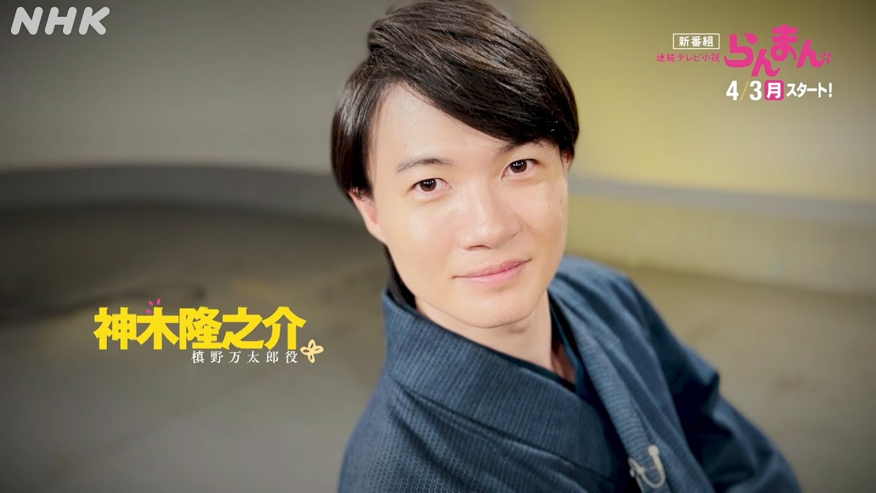 [らんまん] 4/3放送スタート！【神木隆之介】コメント | 朝ドラ | 連続テレビ小説 | NHK - WACOCA