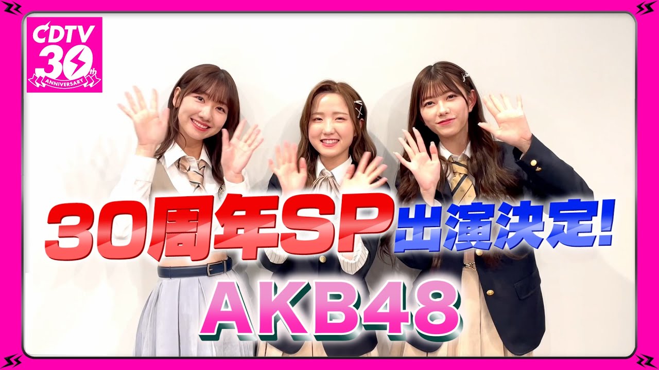 【CDTV】AKB48⚡️30周年SP出演決定！ - WACOCA