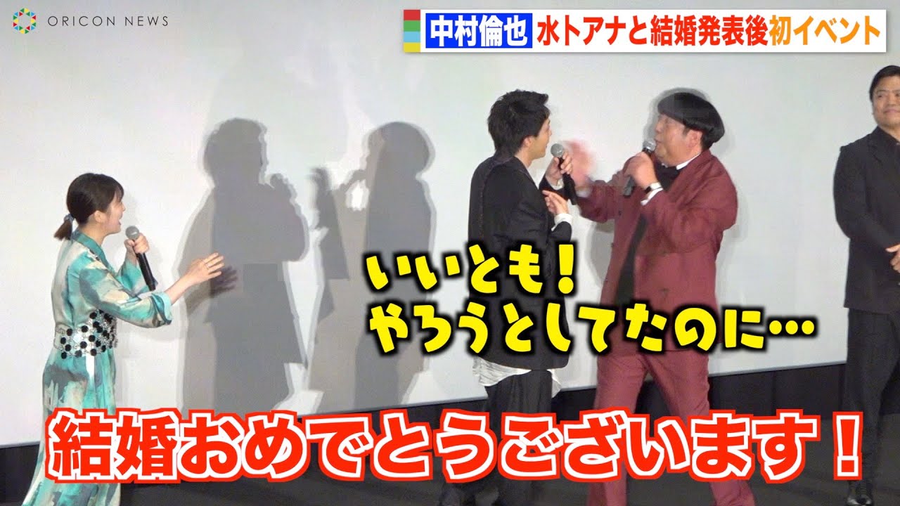 中村倫也、水卜麻美アナと結婚発表後初公の場 観客の祝福にお茶目さ全開!? 映画『宇宙人のあいつ』完成披露舞台挨拶 Wacoca Japan