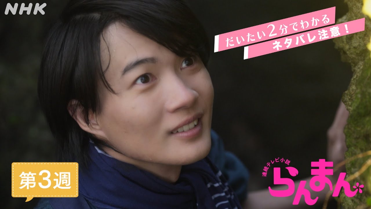 [らんまん] 第3週ダイジェスト | だいたい2分でわかる【ネタバレ注意】| 朝ドラ | NHK - WACOCA