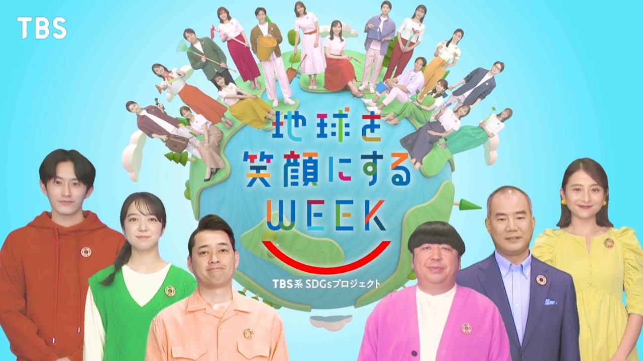 [一緒にやろう､SDGs]TBS系SDGsプロジェクト ｢地球を笑顔にするWEEK 2023春｣【TBS】 - WACOCA JAPAN: People, Life, Style