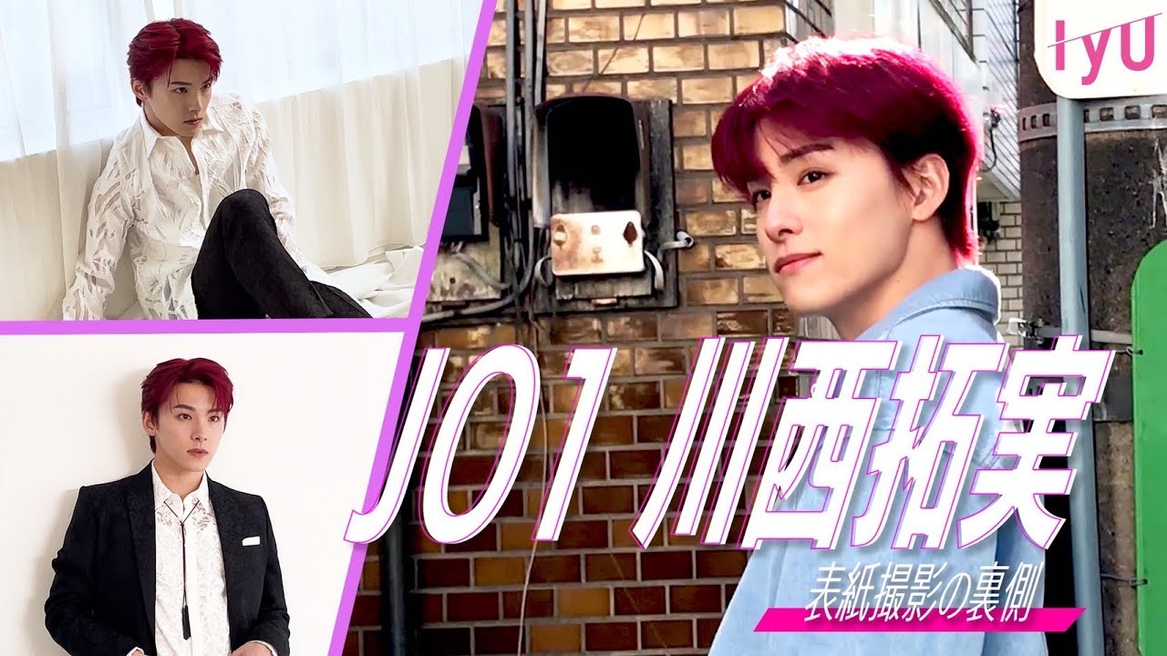 JO1 川西拓実 表紙撮影Behind【IYU（アイユー）】 - WACOCA
