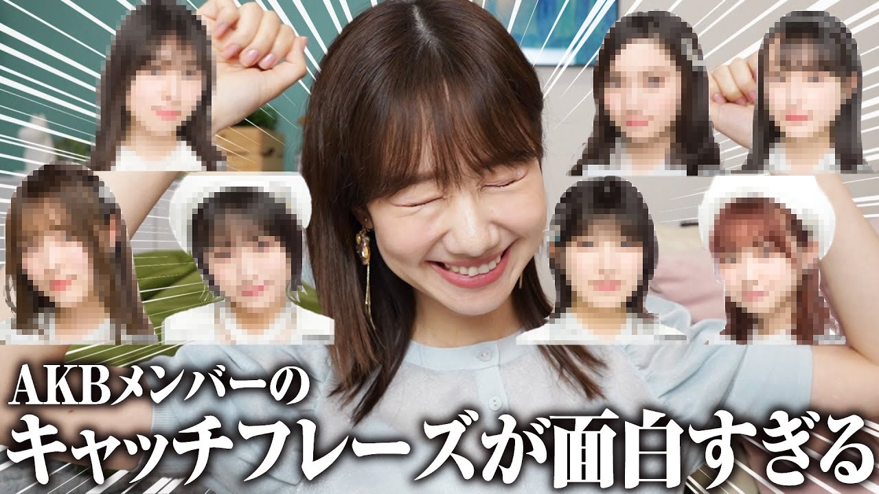 【AKB48】メンバーの面白いキャッチフレーズを勝手に紹介します！！ - WACOCA