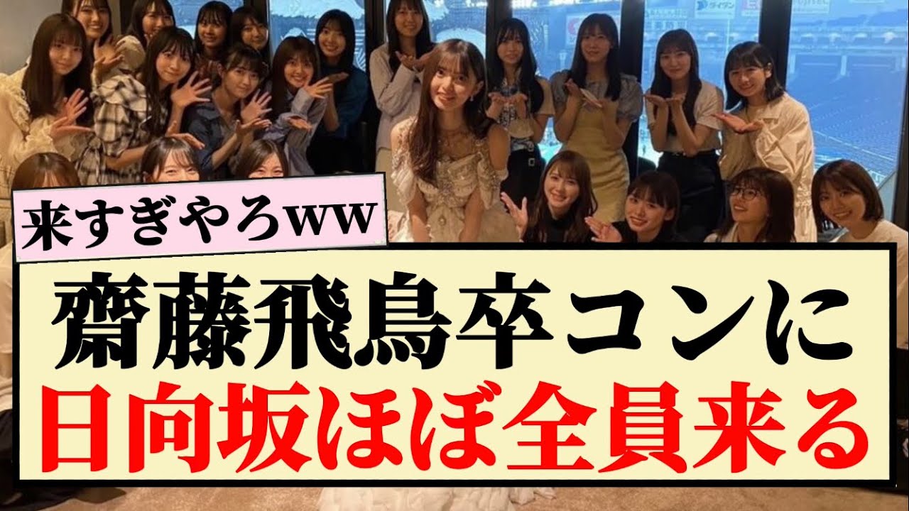 【飛鳥卒コン】日向坂ほぼ全員来るww - WACOCA