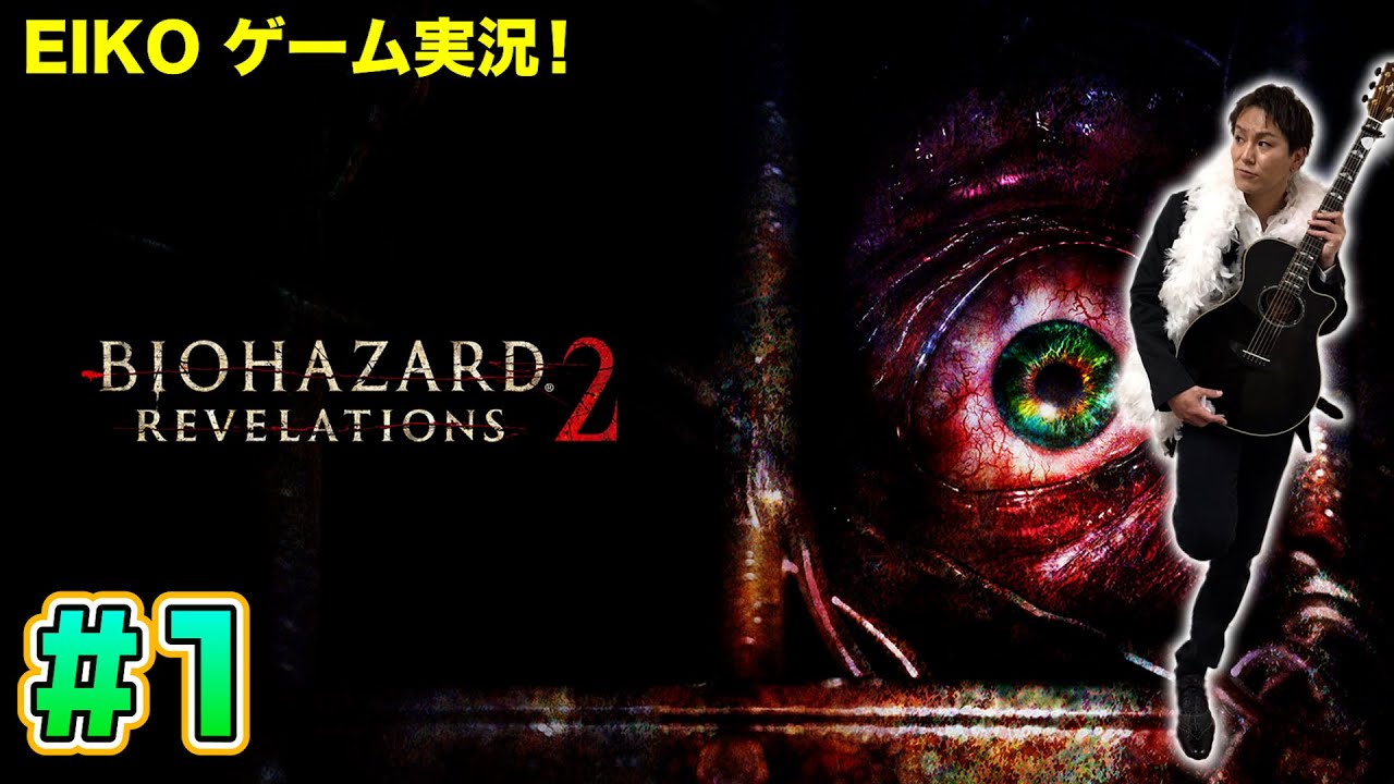 1】EIKOがバイオハザードリベレーションズ2を生配信！【ゲーム実況】 - WACOCA