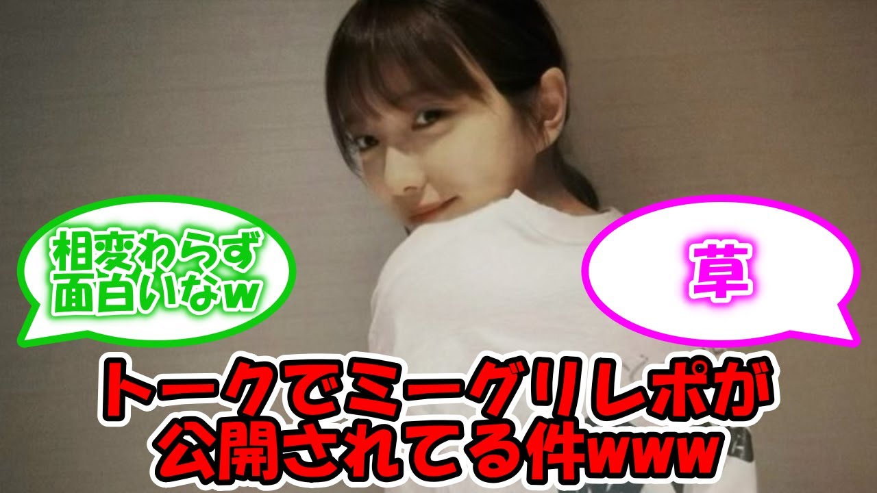 さすがすぎww 与田ちゃんのトークでミーグリレポが公開されてる件ww #乃木坂46 #与田祐希 #yodatalk 【坂道オタ反応集】 - WACOCA