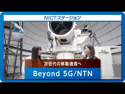 研究紹介ムービー『NICTステーション ～Beyond 5G/NTN～』（NA上白石萌音） - WACOCA